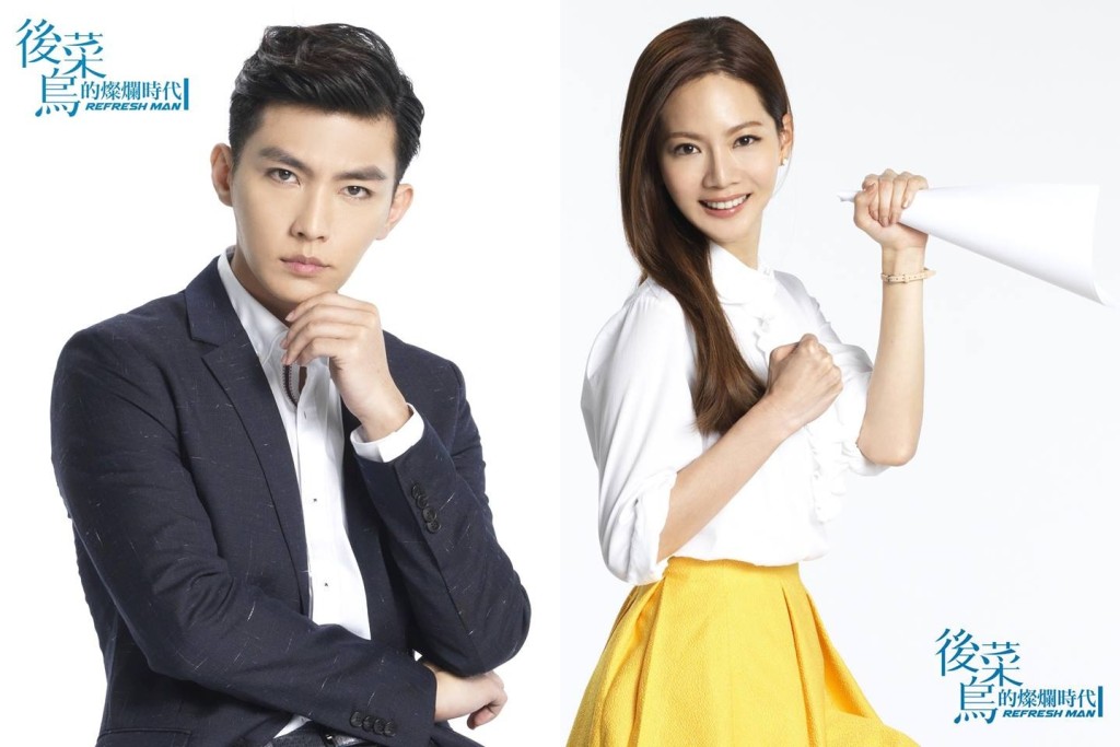 Aaron Yan and Joanne Tseng Spark in Fun First Teasers for Refresh Man ...