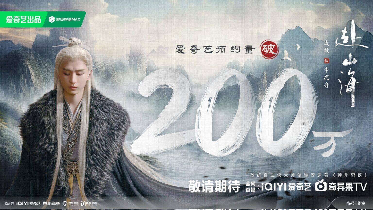 iQiyi Reportedly to Premiere The Journey of Legend with Cheng Yi Today ...