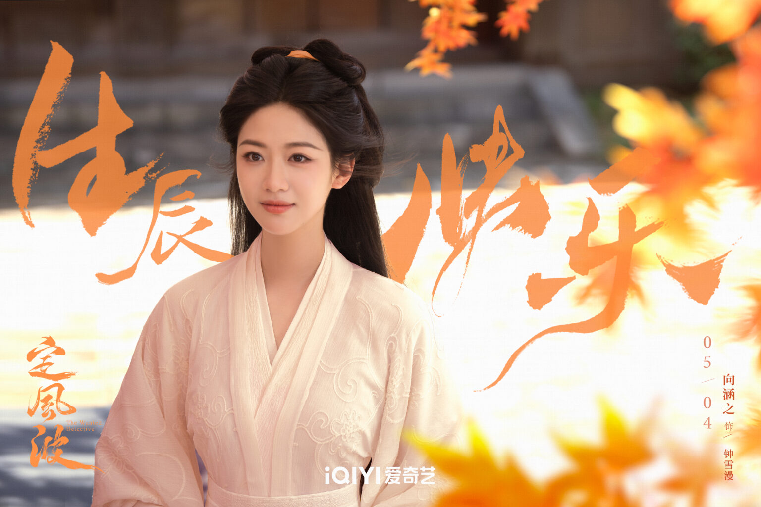 Wang Xing Yue and Xiang Han Zhi Encounter Mayhem and Mystery in iQiyi Period Drama The Wanted ...