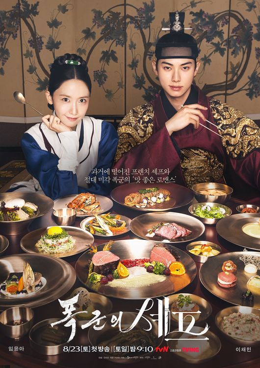 New tvN Weekend K-drama Bon Appétit, Your Majesty with Yoona and Lee Chae Min Premieres to ...