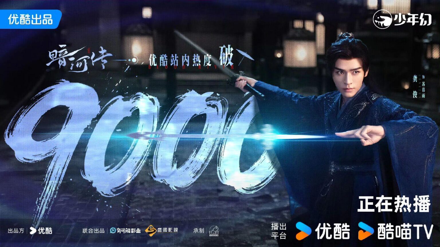 Youku Wuxia C-drama Blood River Premieres to Average Reception But ...