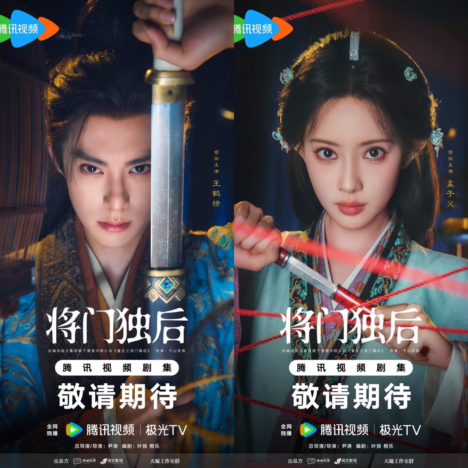 Tencent Formally Announces Dylan Wang and Meng Zi Yi as Leads for C ...